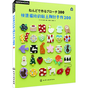快速描绘的黏土胸针手作200