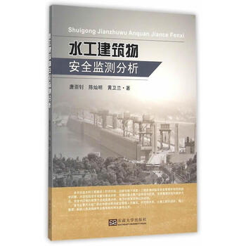 水工建筑物监测分析 唐崇钊 建筑 9787564158927