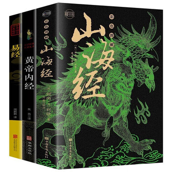 易经+山海经+黄帝内经全3册