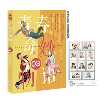 青春奇妙物语3  家居 9787514515428