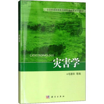 灾害学