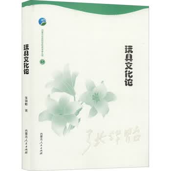 玩具文化论