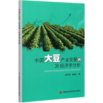 中国大豆产业发展的经济学分析