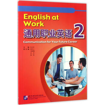 通用职业英语（2） 9787561948033 杜立红 北京语言大学出版社 全新正版