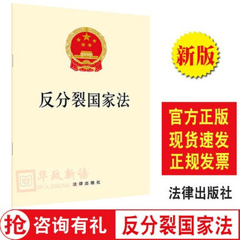 反分裂国家法32开单行本 法律出版社 2019年5月新版