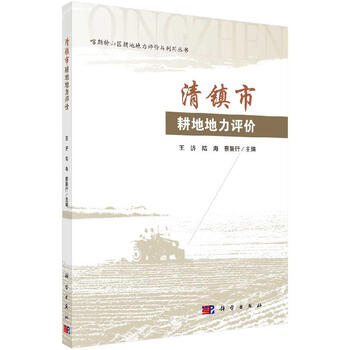 【科学出版社直供】清镇市耕地地力评价