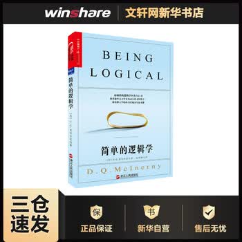 简单的逻辑学