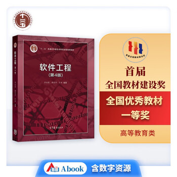 软件工程（第4版）