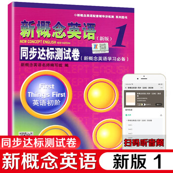 新概念英语1同步达标测试卷 英语初阶 新概念英语一教材配套学习试卷 小学—初中生英语入门