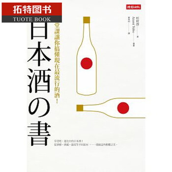 在途 台版 ：日本酒之书：20堂课让你搞懂现在流行的酒！时报