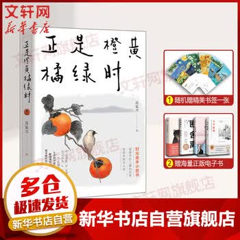 【赠书签】正是橙黄橘绿时 图书