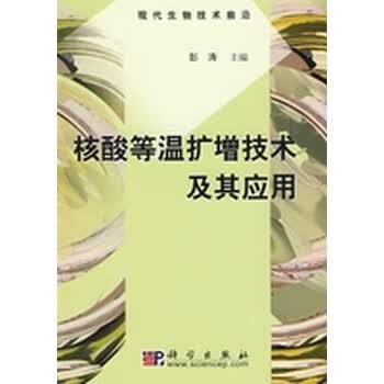 [按需印刷]核酸等温扩增技术及其应用
