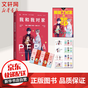 现货赠贴纸+4明信片+海报】我和我对家 PEPA我磕了对家X我的CP娱乐圈爆笑轻喜剧双男主纯爱小说青春文学书籍包邮