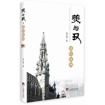 美与丑：感悟欧洲 高巨海 文化 9787511721006