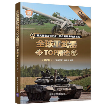 全球重武器TOP精选（珍藏版）（第2版）（全球武器精选系列）