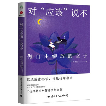 对“应该”说不---做自由绽放的女子9787512513587
