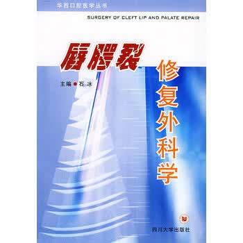 唇腭裂修复外科学【正版图书】