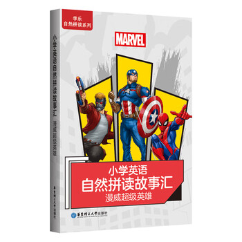 小学英语自然拼读故事汇（漫威超级英雄）