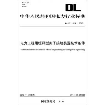 现货DL/T 1314-2013 电力工程用缓释型离子接地装置技术条件