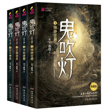 鬼吹灯上集（套装1-4册，潘粤明、张雨绮主演 网剧龙岭迷窟原著小说！盗墓小说开山之作，附赠臻享版藏书票）