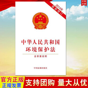中华人民共和国环境保护法 2014年新修订 中国法制出版社 单行本