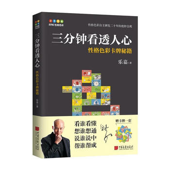 三分钟看透人心—性格色彩卡牌秘籍【正版图书】