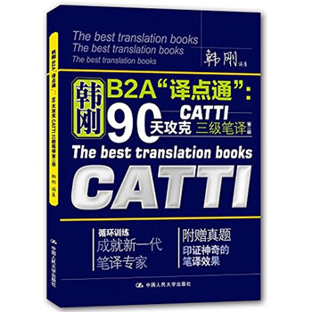 【附赠真题】人大版 韩刚B2A译点通 90天攻克CATTI三级笔译真题di二版 全国翻译资格考试3级