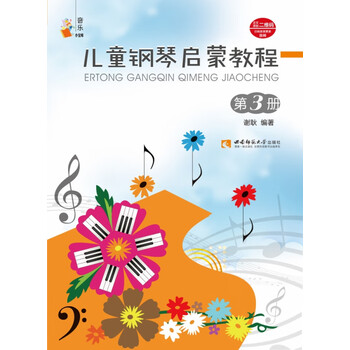 儿童钢琴启蒙教程（3）