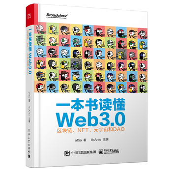 一本书读懂Web3.0：区块链、NFT、元宇宙和DAO a15a 著 Web3.0基础知识 公链跨链工具预言机去中心化存储和区块链安全 NFT协议标准