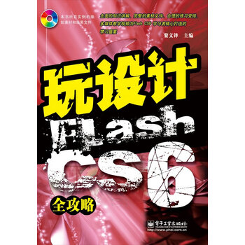 Flash CS6全攻略 黎文锋 电子工业出版社