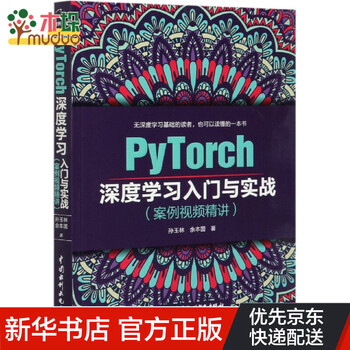 PyTorch深度学习入门与实战(案例视频精讲)