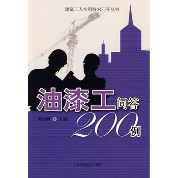 油漆工问答200例 苏康明　主编【正版书】