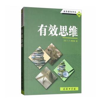 有效思维(商务新知译丛) 【英】L.S.斯泰宾 商务印书馆
