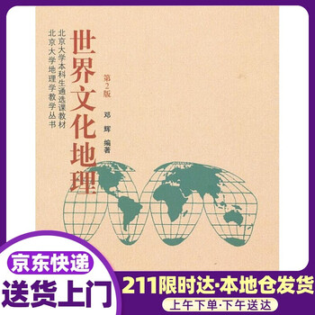 世界文化地理 邓辉　编著 北京大学出版社