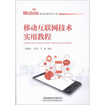 移动互联网技术实用教程/移动应用系列丛书
