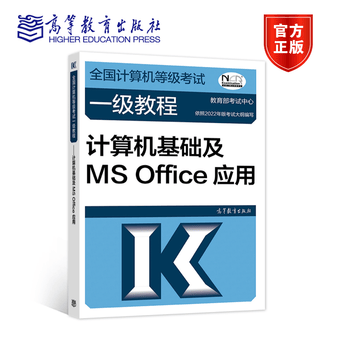全国计算机等级考试一级教程 计算机基础及MS Office应用 教育部考试中心 高等教育出版社