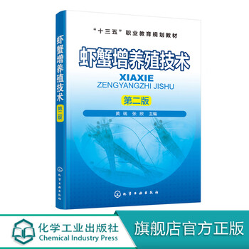 虾蟹增养殖技术 第二版 黄瑞 张欣 高职高专水产及相关教材 水产养殖技术书籍 海水虾蟹淡水虾蟹类