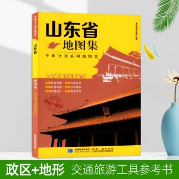 山东省地图集/册2021年版 政区+地形 星球地图出版社分省系列图集