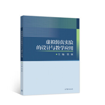 【新华正版】 虚拟仿真实验的设计与教学应用 张敏 著 高等教育出版社