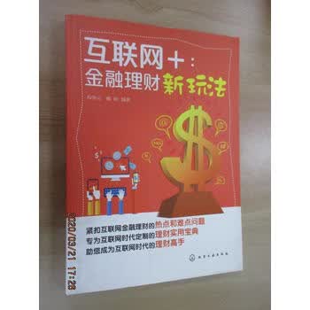 保证正版  可开发票！！互联网+：金融理财新玩法