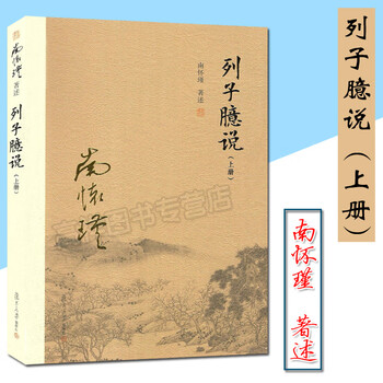 列子臆说（上册）南怀瑾著述 复旦大学出版社