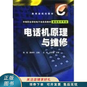 电话机原理与维修 张彪