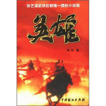 英雄 李冯 著【正版书】