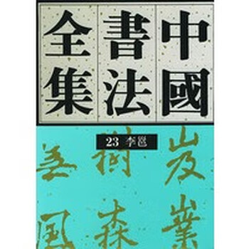 中国书法全集(23)--李邕 刘正成 荣宝斋出版社 9787500303473