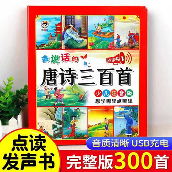 会说话的唐诗三百首幼儿早教点读发声书有声播放书唐诗300首古诗词完整版全集撕不烂儿童绘本3-6岁启蒙书籍会说话的早教有声书 会说话的唐诗三百首【精装新版】