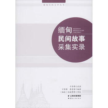 缅甸民间故事采集实录