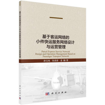 基于客运网络的小件快运服务网络设计与运营管理 金融与投资 孙宝凤，朱喜喜，姜源 科学出版社 9787