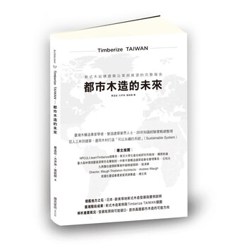 预售 Timerize TAIWAN都市木造的未来未来 麦浩斯港台图书