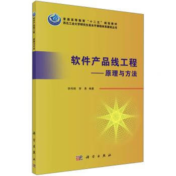 软件产品线工程 计算机与互联网 李伟刚，李易编著 科学出版社 9787030447586