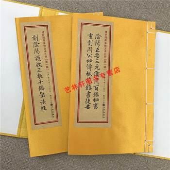千镇百镇桃花镇 增补四库未收方术汇刊 一辑25函